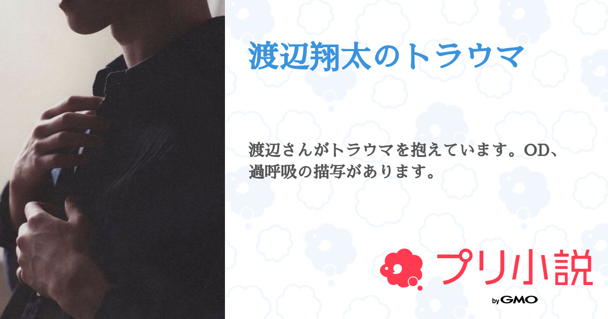 第1話：1 side宮舘（渡辺翔太のトラウマ）｜無料スマホ夢小説ならプリ小説 byGMO